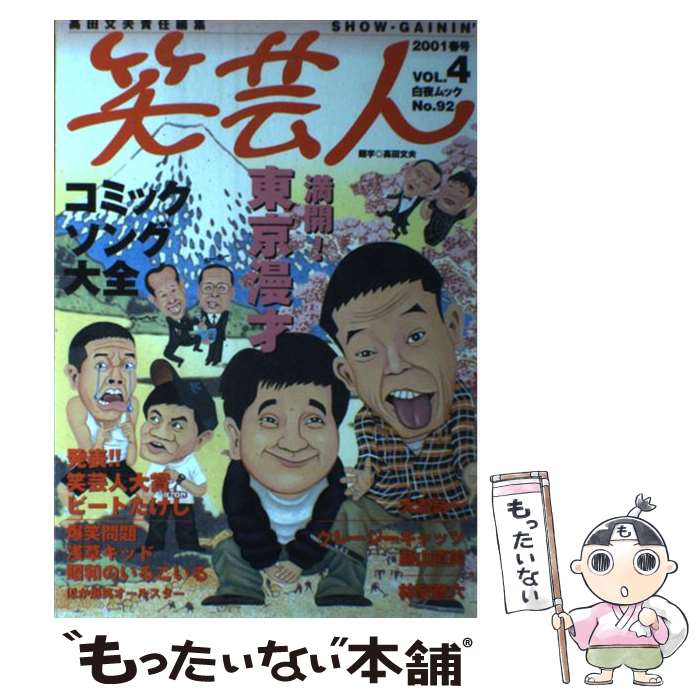 著者：白夜書房出版社：白夜書房サイズ：ムックISBN-10：4893676903ISBN-13：9784893676900■こちらの商品もオススメです ● あちゃらかぱいッ / 色川 武大 / 文藝春秋 [文庫] ● 毎日が大衆芸能 / 高...