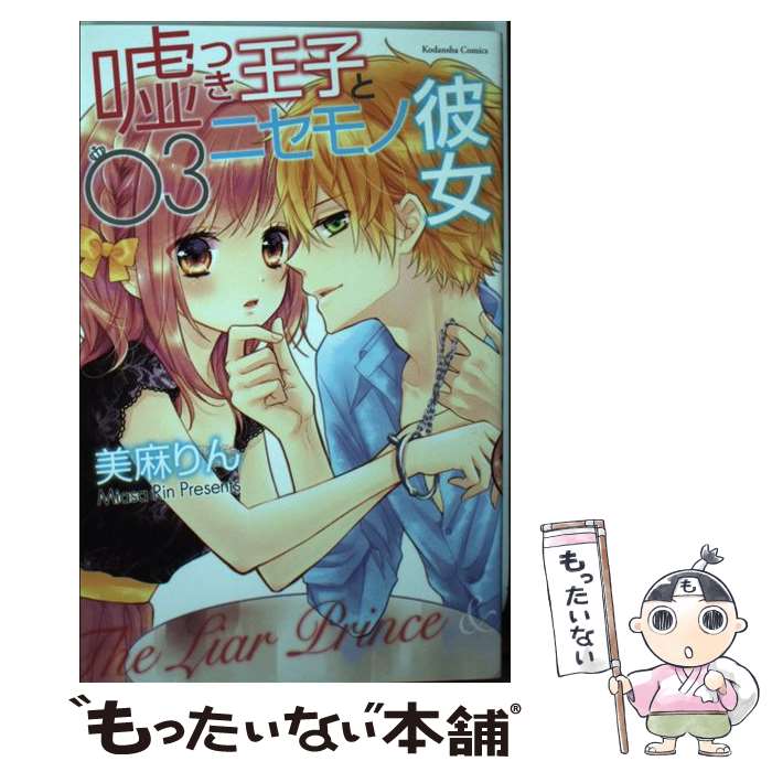 著者：美麻 りん出版社：講談社サイズ：コミックISBN-10：4063644642ISBN-13：9784063644647■こちらの商品もオススメです ● きらめきのライオンボーイ 8 / 槙 ようこ / 集英社 [コミック] ● きらめ...