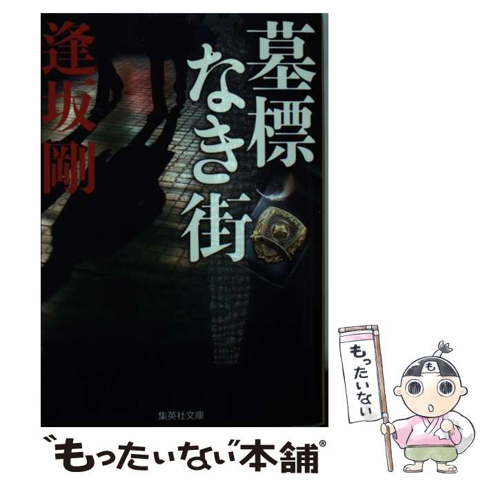 著者：逢坂 剛出版社：集英社サイズ：文庫ISBN-10：4087456994ISBN-13：9784087456998■こちらの商品もオススメです ● 坂の上の雲 六 / 司馬 遼太郎 / 文藝春秋 [文庫] ● 坂の上の雲 七 / 司馬 ...