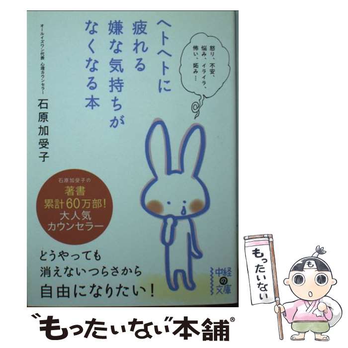 著者：石原 加受子出版社：KADOKAWA/中経出版サイズ：文庫ISBN-10：404602559XISBN-13：9784046025593■こちらの商品もオススメです ● 「しつこい怒り」が消えてなくなる本 / 石原加受子 / すばる舎...