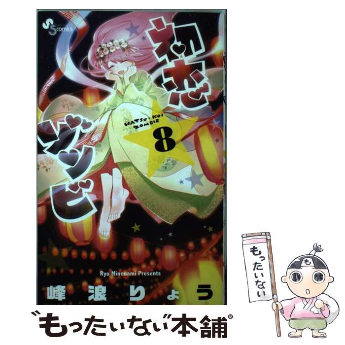 著者：峰浪 りょう出版社：小学館サイズ：コミックISBN-10：4091276652ISBN-13：9784091276650■こちらの商品もオススメです ● 魔王城でおやすみ（2） / 熊之股 鍵次 / 小学館 [コミック] ● 乙女ゲー...