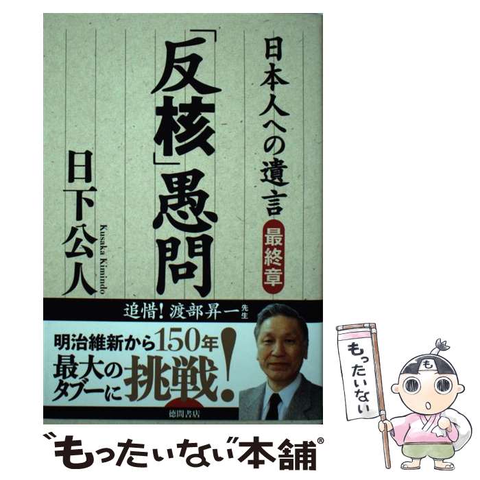 著者：日下公人出版社：徳間書店サイズ：単行本ISBN-10：4198645760ISBN-13：9784198645762■こちらの商品もオススメです ● 誰も書かなかった「反日」地方紙の正体 / 日下公人 / 産経新聞出版 [単行本（ソフ...