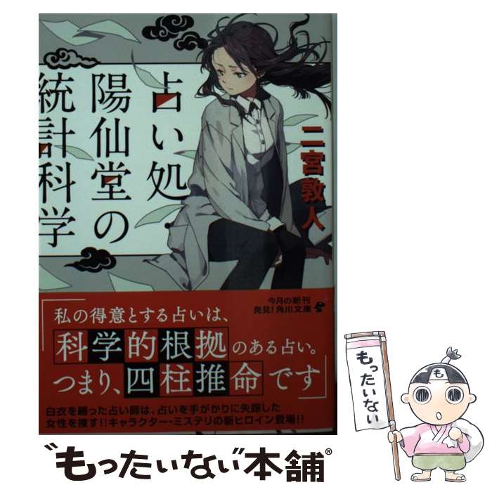 著者：二宮 敦人出版社：KADOKAWA/角川書店サイズ：文庫ISBN-10：4041035635ISBN-13：9784041035634■こちらの商品もオススメです ● ジャイロスコープ / 伊坂 幸太郎 / 新潮社 [文庫] ● 生年...