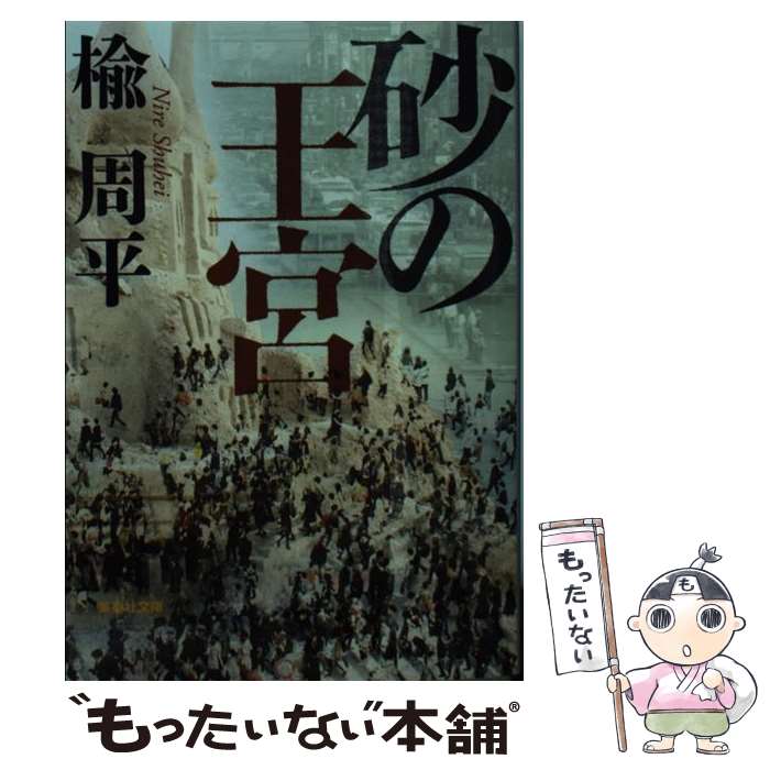 著者：楡 周平出版社：集英社サイズ：文庫ISBN-10：4087457117ISBN-13：9784087457117■こちらの商品もオススメです ● 下町ロケット / 池井戸 潤 / 小学館 [文庫] ● 64 / 横山 秀夫 / 文藝春...