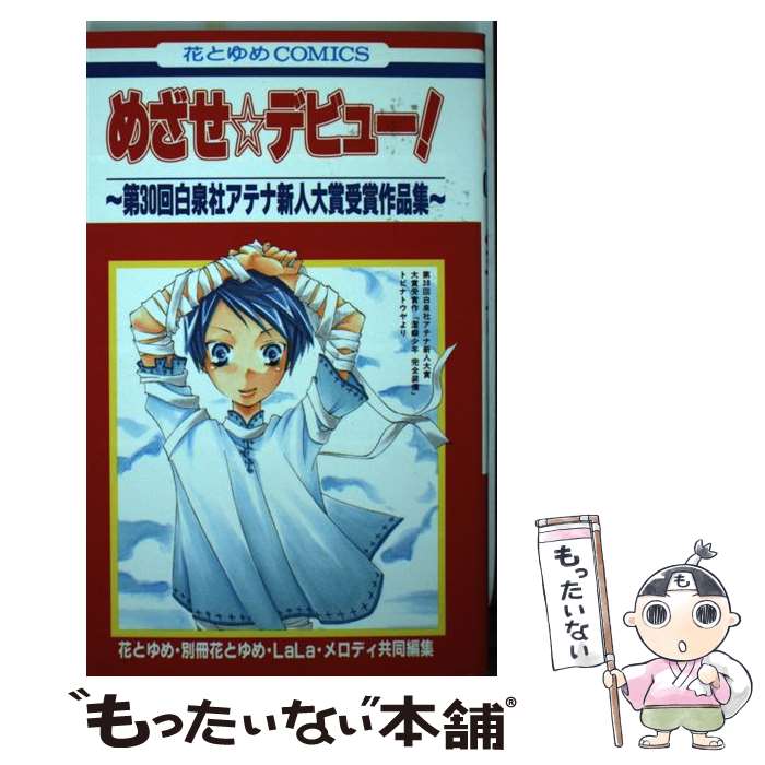 著者：花とゆめ出版社：白泉社サイズ：コミックISBN-10：4592188497ISBN-13：9784592188490■通常24時間以内に出荷可能です。※繁忙期やセール等、ご注文数が多い日につきましては　発送まで48時間かかる場合があり...