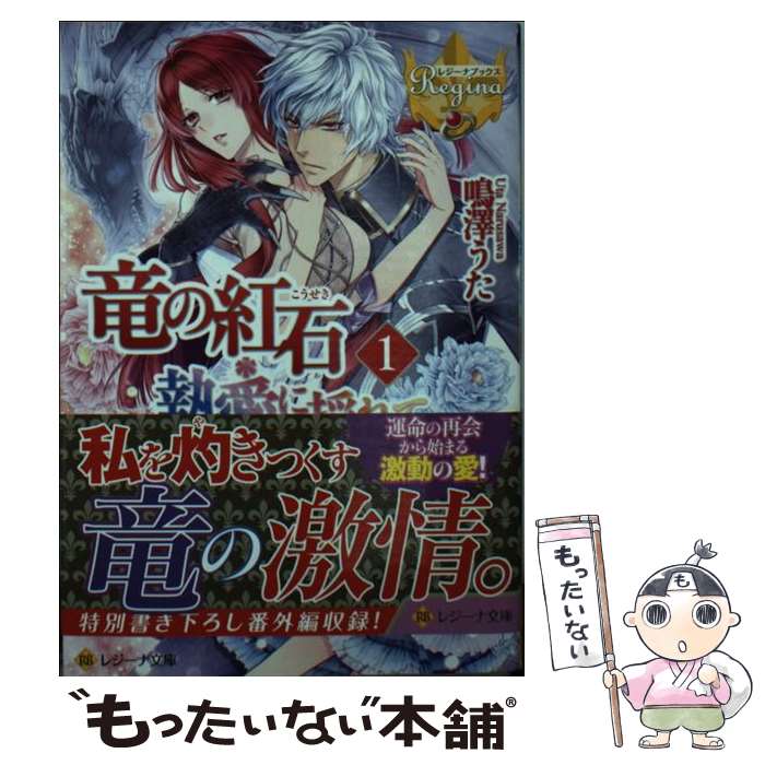 著者：鳴澤 うた, 成瀬 あけの出版社：アルファポリスサイズ：文庫ISBN-10：4434203754ISBN-13：9784434203756■こちらの商品もオススメです ● 思惑　百万石の留守居役（二） / 上田 秀人 / 講談社 [文...