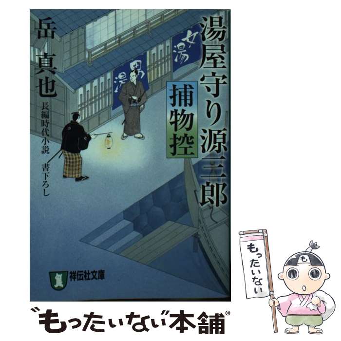著者：岳 真也出版社：祥伝社サイズ：文庫ISBN-10：4396334265ISBN-13：9784396334260■こちらの商品もオススメです ● 五等分の花嫁（7） / 春場 ねぎ / 講談社 [コミック] ● 五等分の花嫁（8） /...