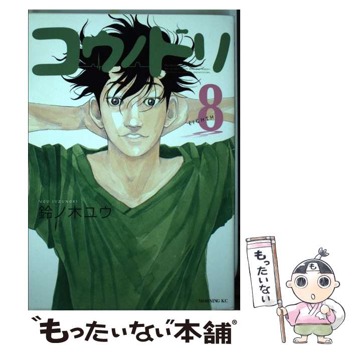 著者：鈴ノ木 ユウ出版社：講談社サイズ：コミックISBN-10：4063884406ISBN-13：9784063884401■こちらの商品もオススメです ● 火花 / 又吉 直樹 / 文藝春秋 [単行本] ● 鋼の錬金術師（3） / 荒川...