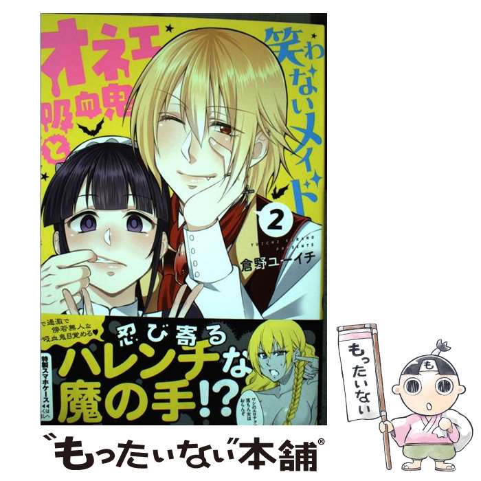 著者：倉野 ユーイチ出版社：実業之日本社サイズ：コミックISBN-10：4408414557ISBN-13：9784408414553■こちらの商品もオススメです ● オネェ女王と白雪姫　1 / KADOKAWA [コミック] ● パステル...