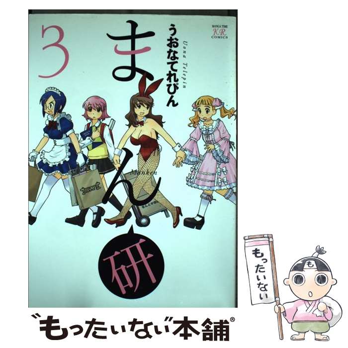 著者：うおな てれぴん出版社：芳文社サイズ：コミックISBN-10：4832278525ISBN-13：9784832278523■こちらの商品もオススメです ● お兄ちゃんはおしまい！ (3) / ねことうふ / 一迅社 [コミック] ●...