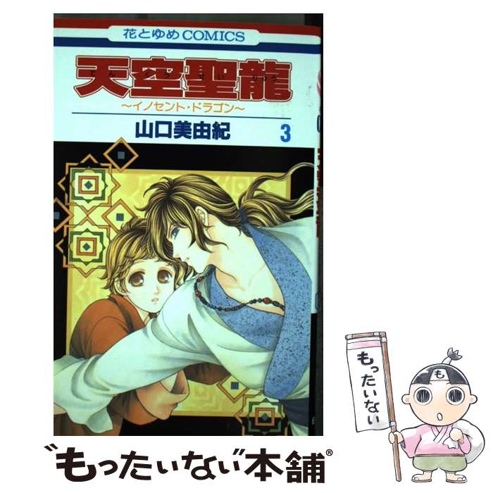 著者：山口 美由紀出版社：白泉社サイズ：コミックISBN-10：4592182405ISBN-13：9784592182405■こちらの商品もオススメです ● 乙嫁語り　1巻 / 森 薫 / KADOKAWA [コミック] ● 乙嫁語り　2...