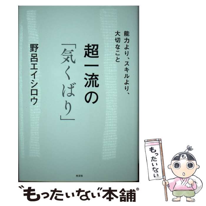 著者：野呂 エイシロウ出版社：光文社サイズ：単行本（ソフトカバー）ISBN-10：4334979114ISBN-13：9784334979119■こちらの商品もオススメです ● ネクタイを毎月3本買う人はなぜスゴイ仕事ができるのか / 野呂...