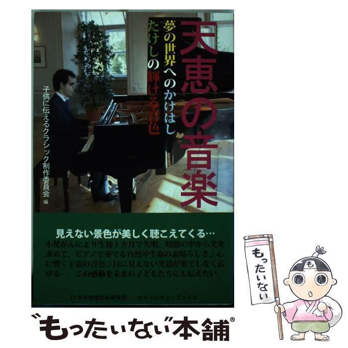 著者：子供に伝えるクラシック制作委員会出版社：日本地域社会研究所サイズ：単行本ISBN-10：4890229043ISBN-13：9784890229048■こちらの商品もオススメです ● 歌われたのは軍歌ではなく心の歌 / 新老人の会 /...