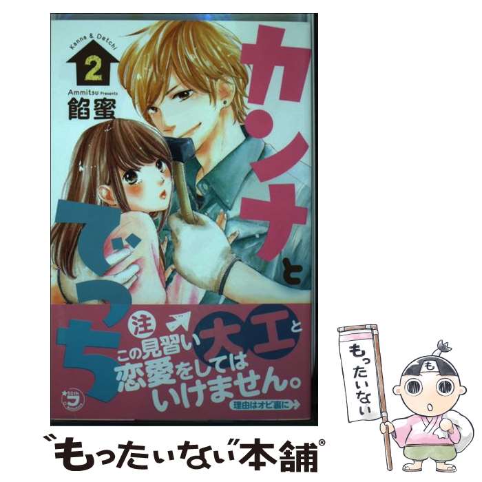 著者：餡蜜出版社：講談社サイズ：コミックISBN-10：4063419797ISBN-13：9784063419795■こちらの商品もオススメです ● 銀の匙 Silver Spoon（1） / 荒川 弘 / 小学館 [コミック] ● 銀の...