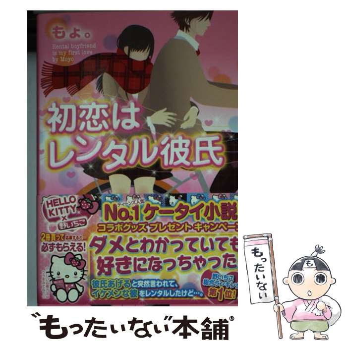 著者：もょ。出版社：スターツ出版サイズ：文庫ISBN-10：4883818055ISBN-13：9784883818051■通常24時間以内に出荷可能です。※繁忙期やセール等、ご注文数が多い日につきましては　発送まで48時間かかる場合があり...