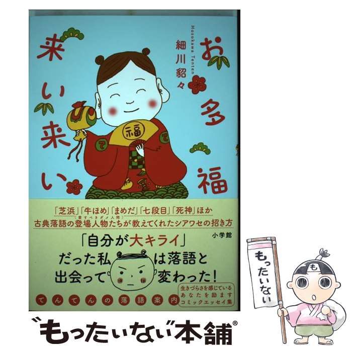 著者：細川 貂々出版社：小学館サイズ：単行本ISBN-10：4093965439ISBN-13：9784093965439■こちらの商品もオススメです ● これがホントの生活保護改革　「生活保護法」から「生活保障法」へ / 生活保護問題対策...