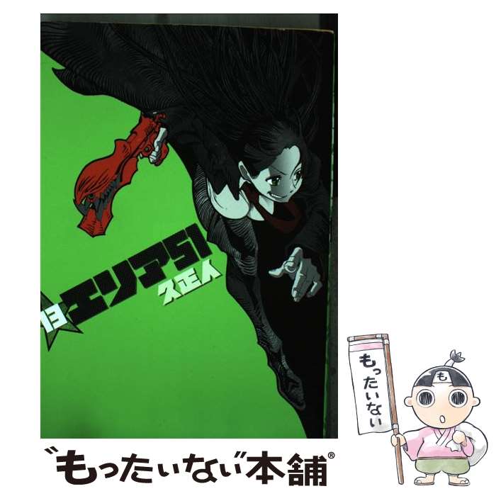 著者：久 正人出版社：新潮社サイズ：コミックISBN-10：4107719170ISBN-13：9784107719171■こちらの商品もオススメです ● ヲタクに恋は難しい（1） / ふじた / 一迅社 [コミック] ● ヲタクに恋は難し...