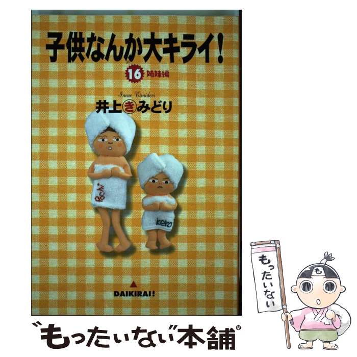 著者：井上 きみどり出版社：集英社サイズ：コミックISBN-10：4088625595ISBN-13：9784088625591■こちらの商品もオススメです ● 子供なんか大キライ！（13） / 井上 きみどり / 集英社 [コミック] ●...