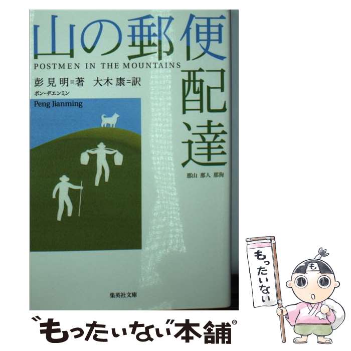 著者：彭 見明, 大木 康出版社：集英社サイズ：文庫ISBN-10：4087605310ISBN-13：9784087605310■こちらの商品もオススメです ● 天皇になろうとした将軍（小学館文庫） / 井沢 元彦 / 小学館 [文庫] ...
