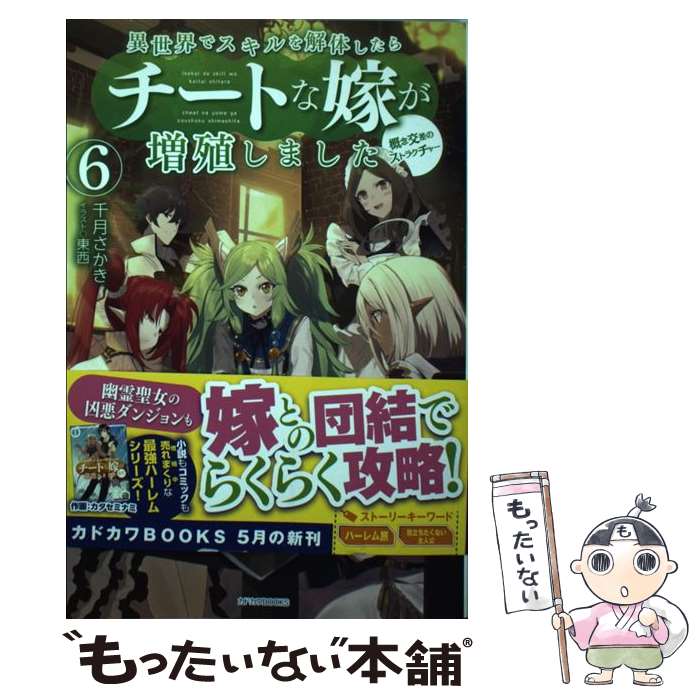 著者：千月さかき, 東西出版社：KADOKAWAサイズ：単行本ISBN-10：4040727193ISBN-13：9784040727196■こちらの商品もオススメです ● 異世界でスキルを解体したらチートな嫁が増殖しました　5 概念交差の...