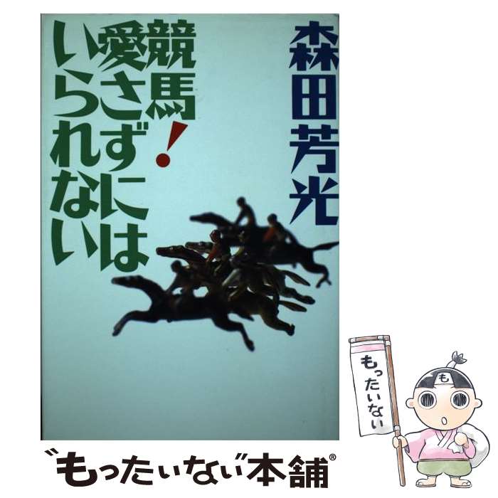 著者：森田 芳光出版社：集英社サイズ：単行本ISBN-10：4087830535ISBN-13：9784087830538■こちらの商品もオススメです ● 競馬どんぶり / 浅田 次郎 / マガジン・マガジン [単行本] ● たかが競馬され...