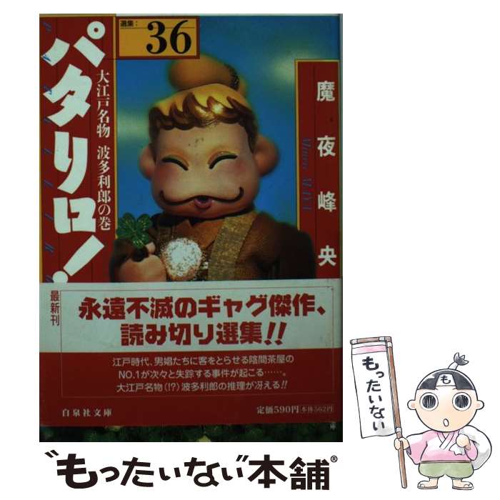 著者：魔夜 峰央出版社：白泉社サイズ：文庫ISBN-10：4592881060ISBN-13：9784592881063■こちらの商品もオススメです ● 少女 / 湊 かなえ / 双葉社 [文庫] ● 人生がときめく片づけの魔法 / 近藤麻...