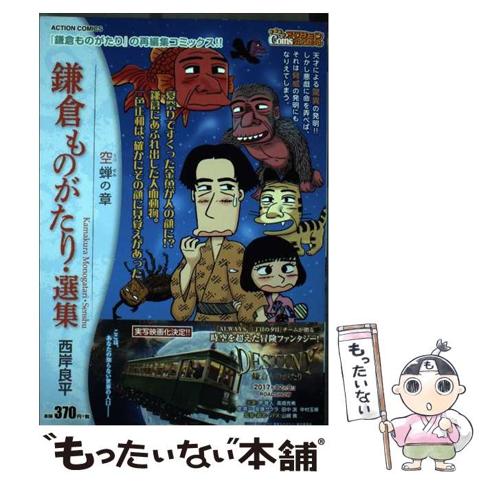 著者：西岸 良平出版社：双葉社サイズ：コミックISBN-10：4575997838ISBN-13：9784575997835■こちらの商品もオススメです ● 三丁目の夕日（走馬燈） / 西岸 良平 / 小学館 [ムック] ● 鎌倉ものがたり...