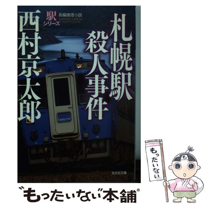 著者：西村 京太郎出版社：光文社サイズ：文庫ISBN-10：4334748864ISBN-13：9784334748869■こちらの商品もオススメです ● ミステリー列車が消えた / 西村 京太郎 / 新潮社 [文庫] ● 釧路・網走殺人ル...