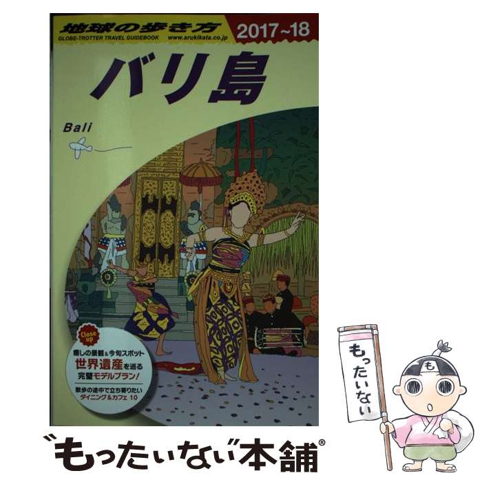 著者：地球の歩き方編集室出版社：ダイヤモンド・ビッグ社サイズ：単行本（ソフトカバー）ISBN-10：4478060223ISBN-13：9784478060223■通常24時間以内に出荷可能です。※繁忙期やセール等、ご注文数が多い日につきま...