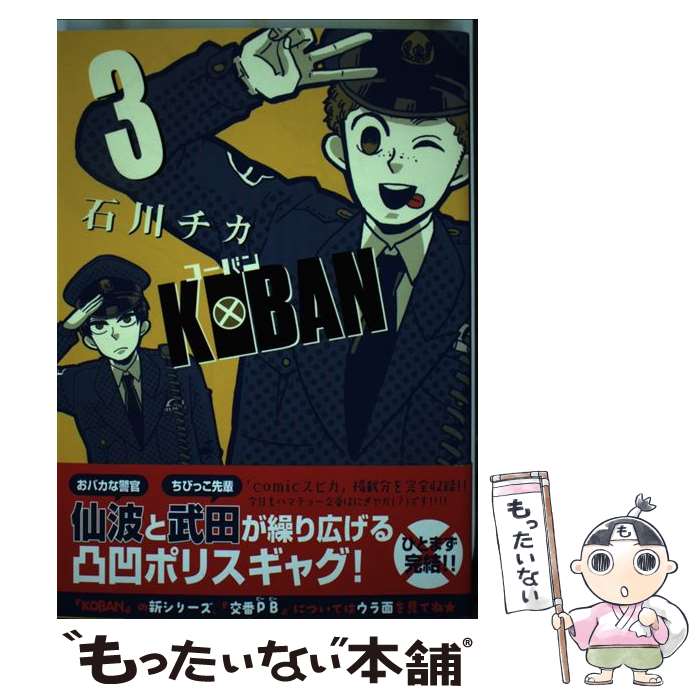 著者：石川 チカ出版社：幻冬舎コミックスサイズ：コミックISBN-10：4344829891ISBN-13：9784344829893■こちらの商品もオススメです ● KOBAN（2） / 石川 チカ / 幻冬舎コミックス [コミック] ■...