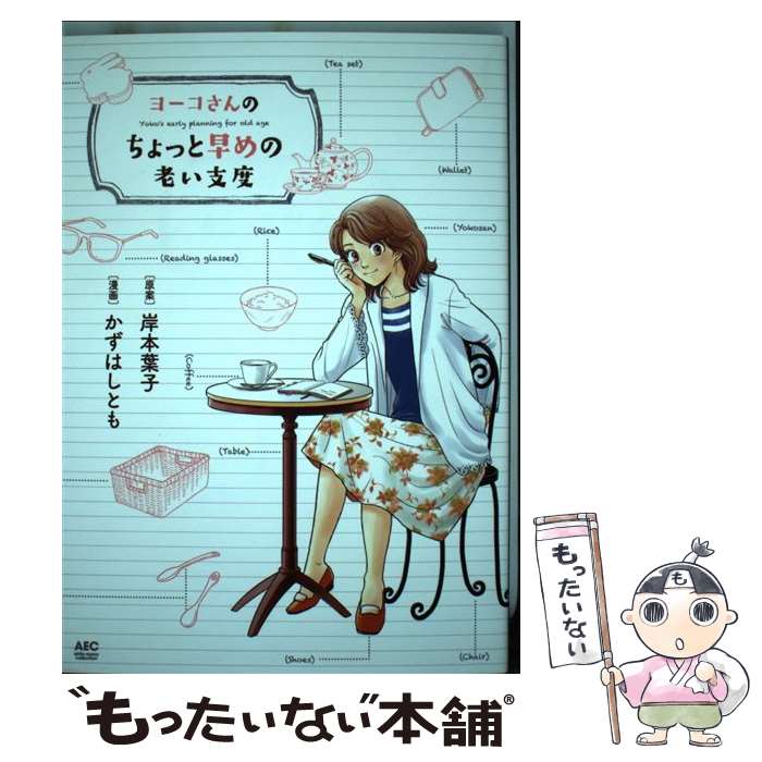 著者：かずはしとも, 岸本葉子（原案）出版社：秋田書店サイズ：コミックISBN-10：4253107427ISBN-13：9784253107426■こちらの商品もオススメです ● 老後の資金がありません / 垣谷 美雨 / 中央公論新社 ...
