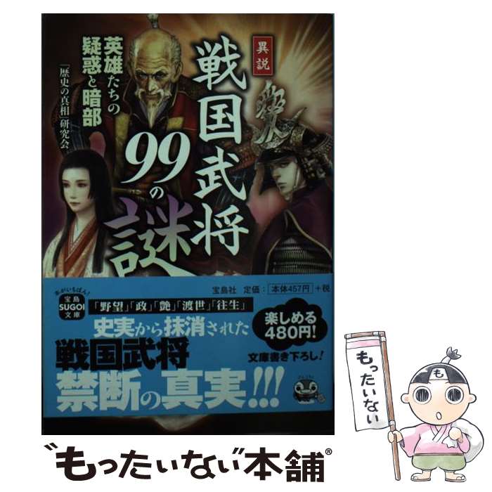 著者：「歴史の真相」研究会出版社：宝島社サイズ：文庫ISBN-10：4796668942ISBN-13：9784796668941■こちらの商品もオススメです ● がん消滅の罠 / 岩木 一麻 / 宝島社 [文庫] ● 大化改新の謎 / 関...