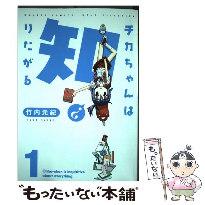 著者：竹内 元紀出版社：竹書房サイズ：コミックISBN-10：481247549XISBN-13：9784812475492■こちらの商品もオススメです ● チカちゃんは知りたがる（2） / 竹内元紀 / 竹書房 [コミック] ● チカちゃ...