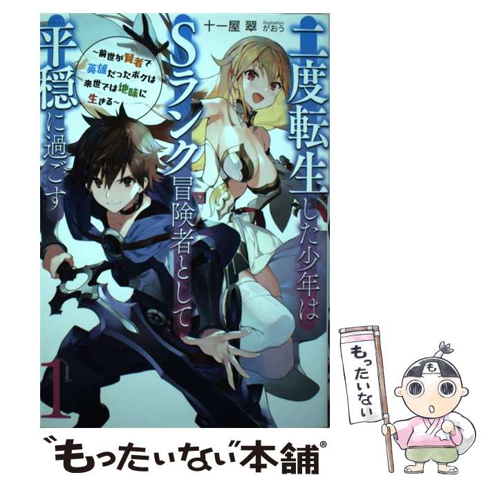 著者：十一屋 翠, がおう出版社：泰文堂サイズ：単行本（ソフトカバー）ISBN-10：4803012571ISBN-13：9784803012576■こちらの商品もオススメです ● 最強の魔導士。ひざに矢をうけてしまったので田舎の衛兵になる...