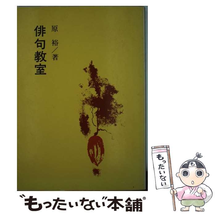 著者：原 裕出版社：東京美術サイズ：文庫ISBN-10：4808701103ISBN-13：9784808701109■通常24時間以内に出荷可能です。※繁忙期やセール等、ご注文数が多い日につきましては　発送まで48時間かかる場合があります...