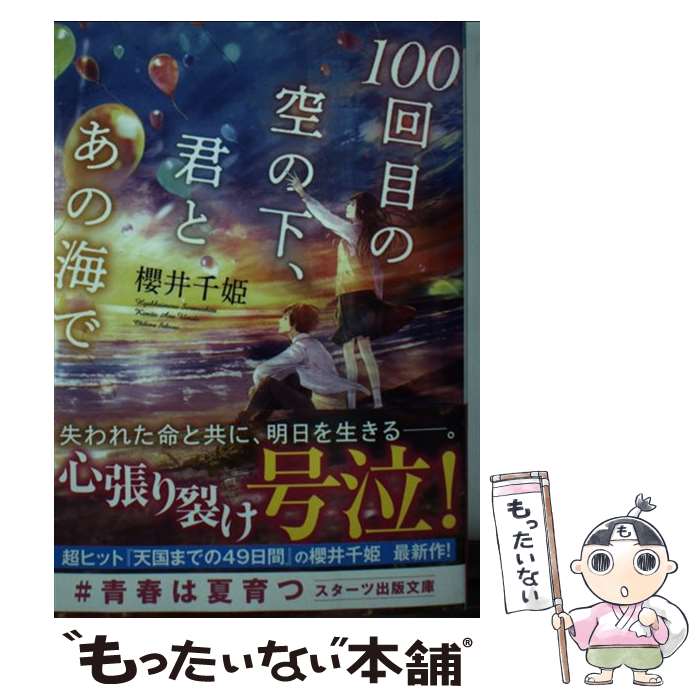 著者：櫻井千姫, ふすい出版社：スターツ出版サイズ：文庫ISBN-10：4813705030ISBN-13：9784813705031■こちらの商品もオススメです ● 僕は何度でも、きみに初めての恋をする。 / 沖田 円 / スターツ出版 ...