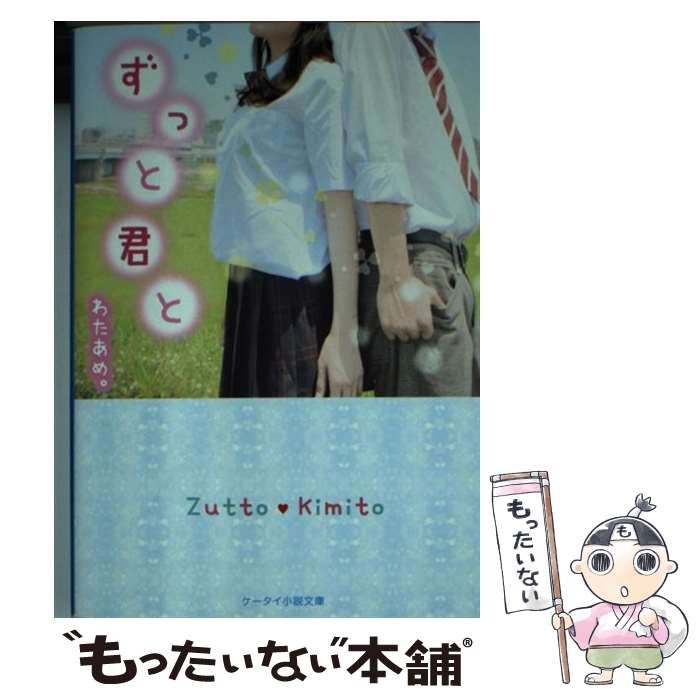 著者：わたあめ。出版社：スターツ出版サイズ：文庫ISBN-10：4883817881ISBN-13：9784883817887■こちらの商品もオススメです ● 1／4の奇跡 / 樹香梨 / スターツ出版 [文庫] ● 涙恋 / 綾瀬 ゆり ...