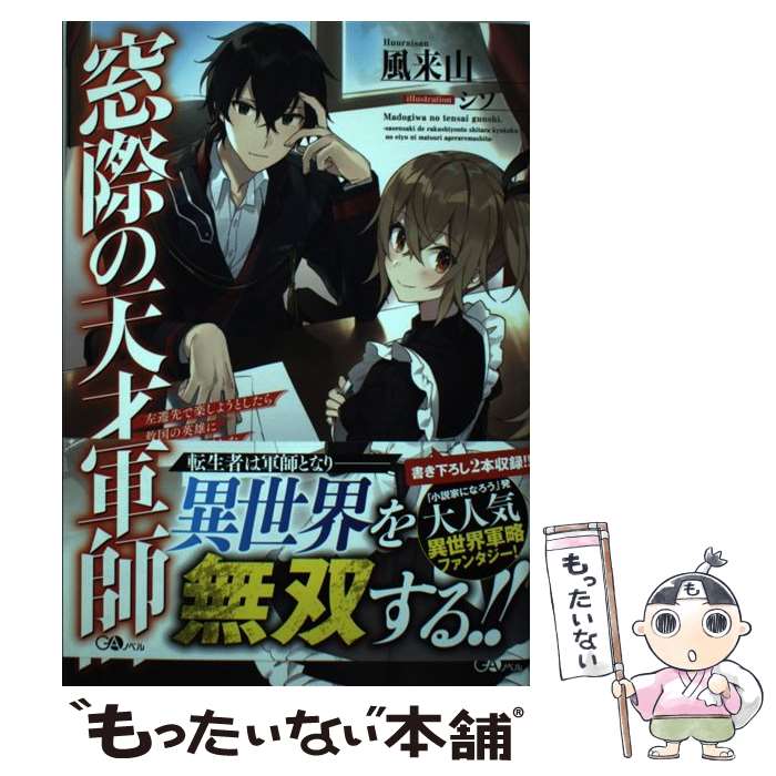 著者：風来山, シソ出版社：SBクリエイティブサイズ：単行本ISBN-10：4797398817ISBN-13：9784797398816■こちらの商品もオススメです ● 異世界チート魔術師　9 / 内田 健, Nardack / 主婦の友...
