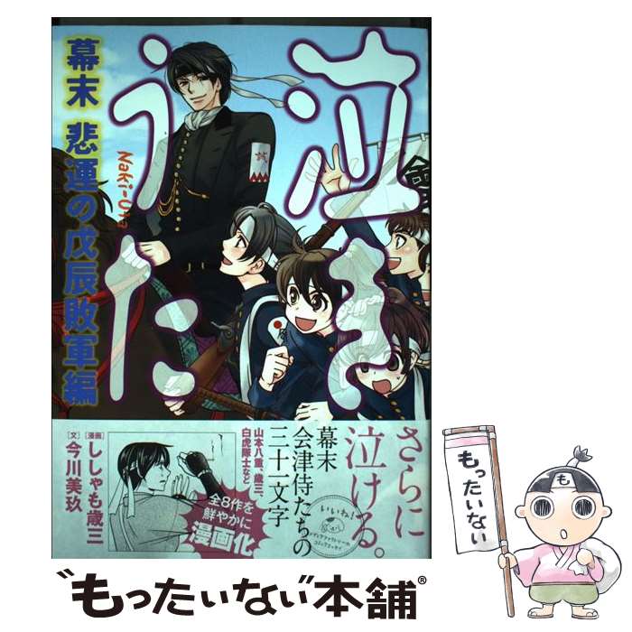 著者：ししゃも歳三, 今川美玖出版社：メディアファクトリーサイズ：単行本ISBN-10：4840152233ISBN-13：9784840152235■こちらの商品もオススメです ● 高杉晋作（下） / 池宮 彰一郎 / 講談社 [文庫] ...