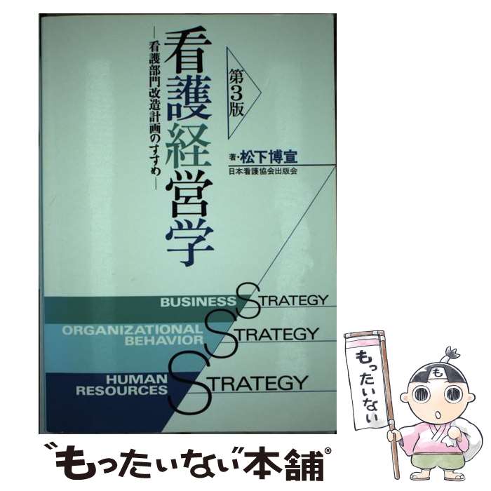 著者：松下 博宣出版社：日本看護協会出版会サイズ：単行本ISBN-10：481800801XISBN-13：9784818008014■こちらの商品もオススメです ● 看護管理者のための医療経営学第2版 / 日本看護協会出版会 [単行本] ...