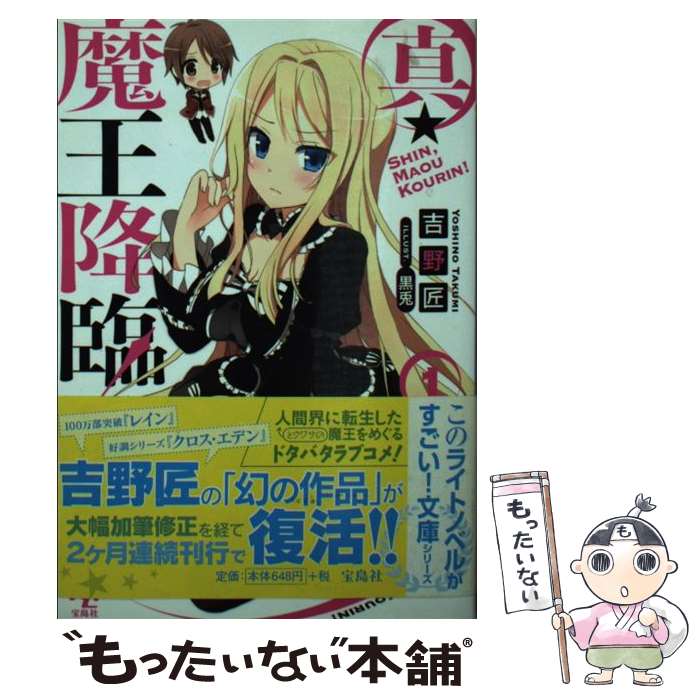 著者：吉野 匠, 黒兎出版社：宝島社サイズ：文庫ISBN-10：4800208696ISBN-13：9784800208699■こちらの商品もオススメです ● レイン外伝 / 吉野 匠, 風間 雷太 / アルファポリス [文庫] ● ショウ...