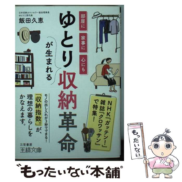 著者：飯田久恵出版社：三笠書房サイズ：文庫ISBN-10：4837968392ISBN-13：9784837968399■こちらの商品もオススメです ● 「捨てる！」快適生活 / 飯田 久恵 / 三笠書房 [単行本] ■通常24時間以内に出...