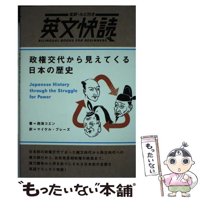 著者：西海 コエン, マイケル・ブレーズ出版社：IBCパブリッシングサイズ：単行本（ソフトカバー）ISBN-10：4794602049ISBN-13：9784794602046■通常24時間以内に出荷可能です。※繁忙期やセール等、ご注文数が...