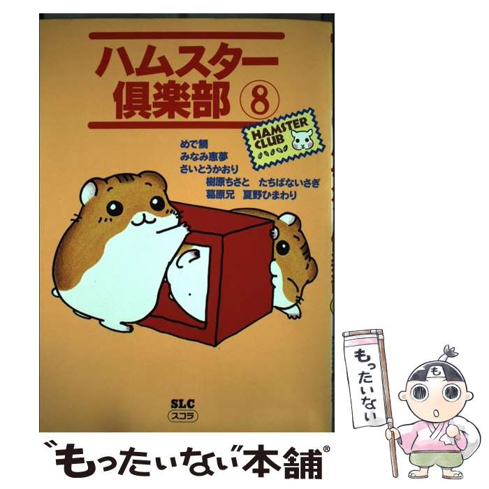 著者：めで鯛出版社：スコラサイズ：コミックISBN-10：4796288627ISBN-13：9784796288620■こちらの商品もオススメです ● 新ハムスター飼育日記（1） / めで鯛 / あおば出版 [コミック] ● ハムスター倶...