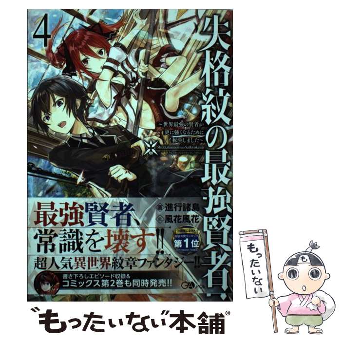 著者：進行 諸島, 風花 風花出版社：SBクリエイティブサイズ：単行本ISBN-10：4797395885ISBN-13：9784797395884■こちらの商品もオススメです ● 失格紋の最強賢者3　～世界最強の賢者が更に強くなるために転...