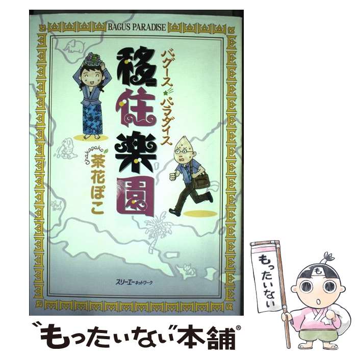 著者：茶花ぽこ出版社：スリーエーネットワークサイズ：単行本ISBN-10：4883193756ISBN-13：9784883193752■通常24時間以内に出荷可能です。※繁忙期やセール等、ご注文数が多い日につきましては　発送まで48時間か...