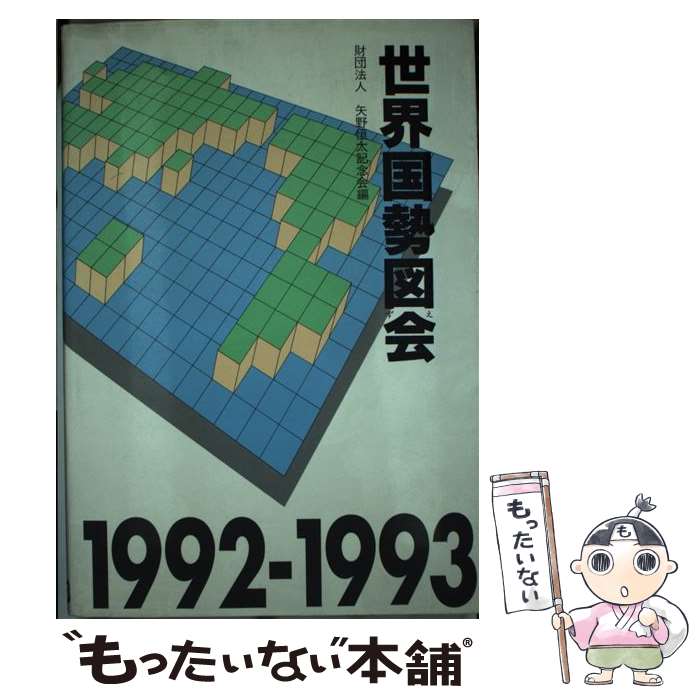著者：矢野恒太記念会出版社：矢野恒太記念会サイズ：単行本ISBN-10：4875494114ISBN-13：9784875494119■こちらの商品もオススメです ● 世界国勢図会（1999／2000年版） / 矢野恒太記念会 / 矢野恒太...