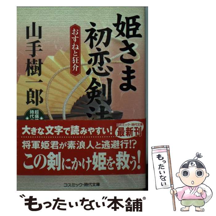 著者：山手 樹一郎出版社：コスミック出版サイズ：文庫ISBN-10：4774725978ISBN-13：9784774725970■こちらの商品もオススメです ● きみが見つける物語 十代のための新名作　放課後編 / 角川文庫編集部 / 角...