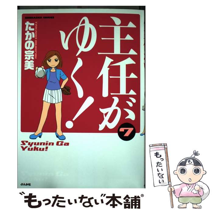 著者：たかの 宗美出版社：ぶんか社サイズ：コミックISBN-10：4821183102ISBN-13：9784821183104■こちらの商品もオススメです ● 主任がゆく！（10） / たかの 宗美 / ぶんか社 [コミック] ● 主任が...