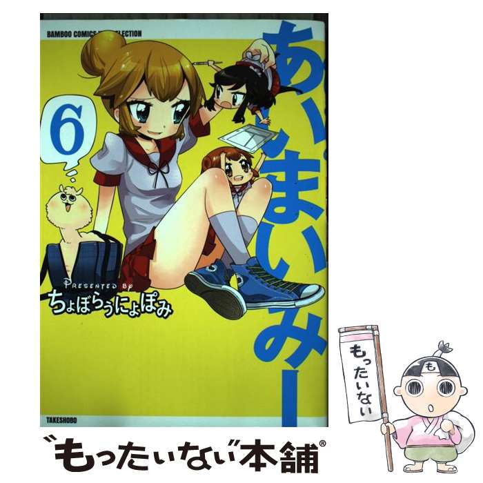著者：ちょぼらうにょぽみ出版社：竹書房サイズ：コミックISBN-10：4801953883ISBN-13：9784801953888■こちらの商品もオススメです ● あいまいみー（5） / ちょぼらうにょぽみ / 竹書房 [コミック] ● ...